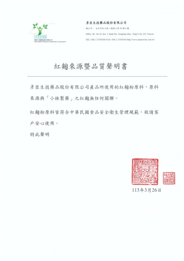紅麴來源暨品質聲明書 | 台灣綠蜂膠萃取精華│PPLs®彥臣保健品